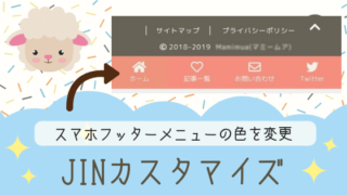【JINカスタマイズ】スマホフッターメニューの色を変える（WordPress） | Mamimua（マミームア）